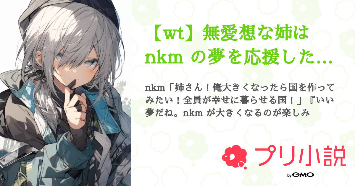 第1話：( 1 )Prologue（【wt】無愛想な姉はnkm の夢を応援したい【nkm 】）｜無料スマホ夢小説ならプリ小説 byGMO